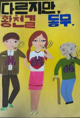 평택보건소, 세계 금연의 날 포스터.표어 공모전 수상작 발표 - 아시아투데이