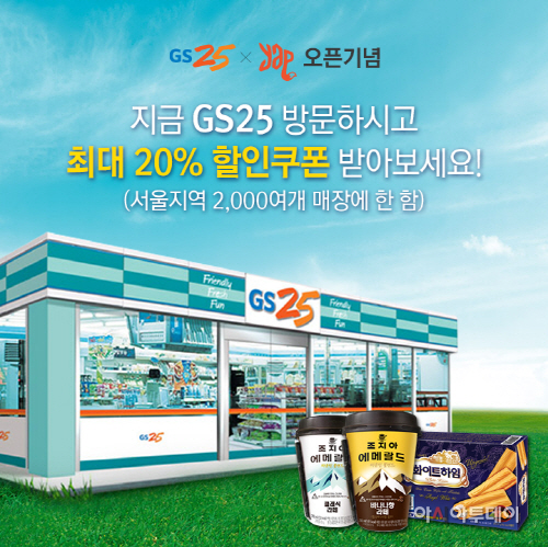 얍, GS25에 비콘 기술 활용 팝콘 서비스 제공 - 아시아투데이