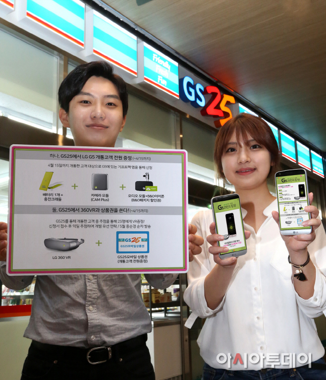 LG유플러스, 전국 ‘GS25’서 최신폰 ‘G5’ 판다 - 아시아투데이