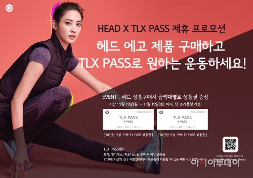 헤드 “여성 스포츠웨어 구매하고, 무료로 운동하세요” - 아시아투데이