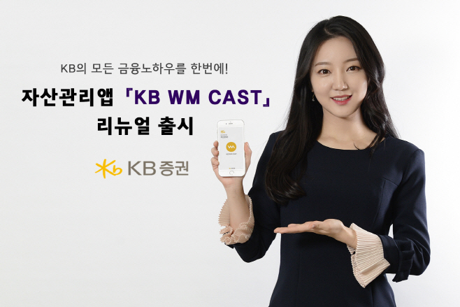 KB증권, 자산관리 앱 ‘KB WM CAST’ 리뉴얼 버전 출시 - 아시아투데이