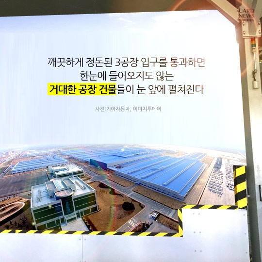 [카드뉴스] 염성을 국산 차로 물들인 ‘동풍열달기아(DYK)’ 3공장을 가다 - 아시아투데이