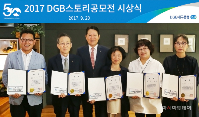 DGB대구은행, 창립 50주년 기념 ‘2017 DGB스토리’ 공모전 시상식 - 아시아투데이