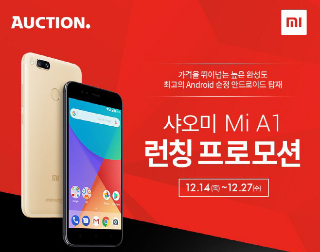 옥션·G마켓, 샤오미폰 ‘Mi A1’ 정식 판매…27일까지 29만9000원 - 아시아투데이