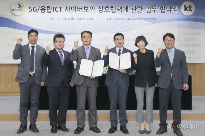 KT-KISA, 5G·융합ICT 사이버보안 강화 위해 ‘맞손’ - 아시아투데이