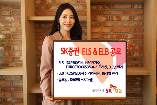 SK증권, 3.5년 만기 ELS 등 2종 공모 - 아시아투데이