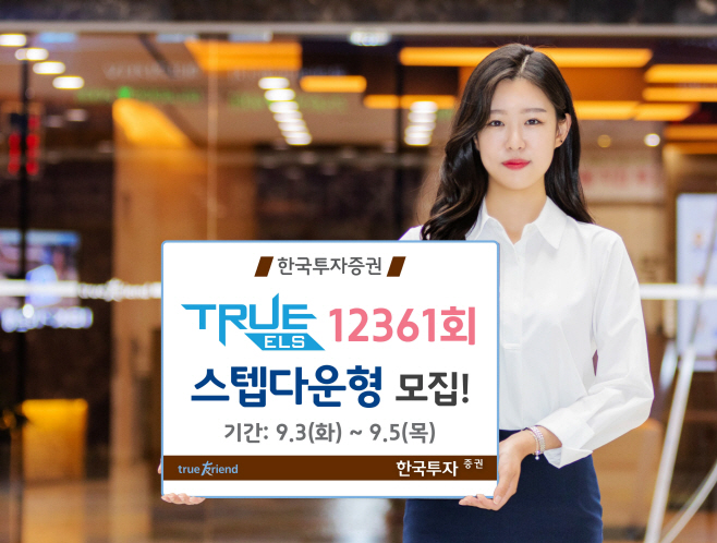 한국투자증권, 스텝다운형TRUE ELS 12361회 모집 - 아시아투데이