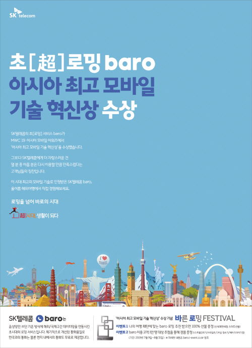 [2019 아시아투데이 광고대상] SK텔레콤 ‘baro’ 상하이 MWC 19 Asia Mobile Awards, - 아시아투데이