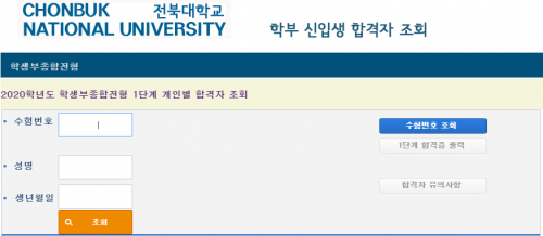 전북대학교 2020학년도 수시 학생부종합전형 1단계 합격자 발표 아시아투데이