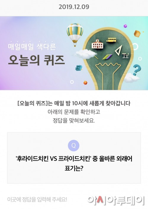 리브메이트, 오늘의퀴즈 출제…후라이드치킨 vs 프라이드치킨 중 올바른 외래어 표기는? - 아시아투데이
