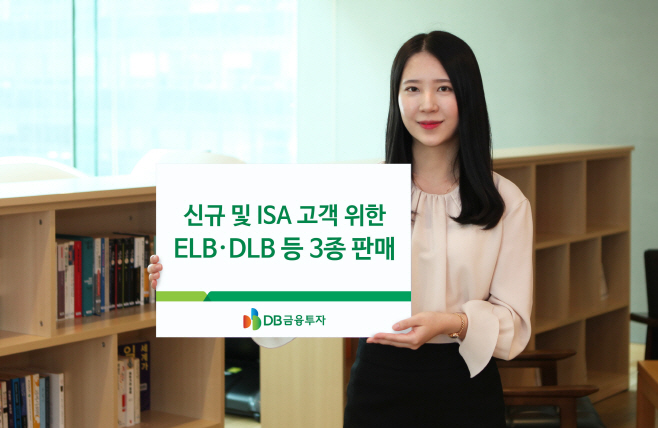 DB금융투자, 신규·ISA 고객 위한 ELB·DLB 등 3종 판매 - 아시아투데이