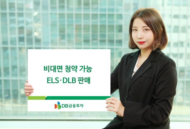 DB금융투자, 비대면 청약 가능 ELS·DLB 판매 - 아시아투데이