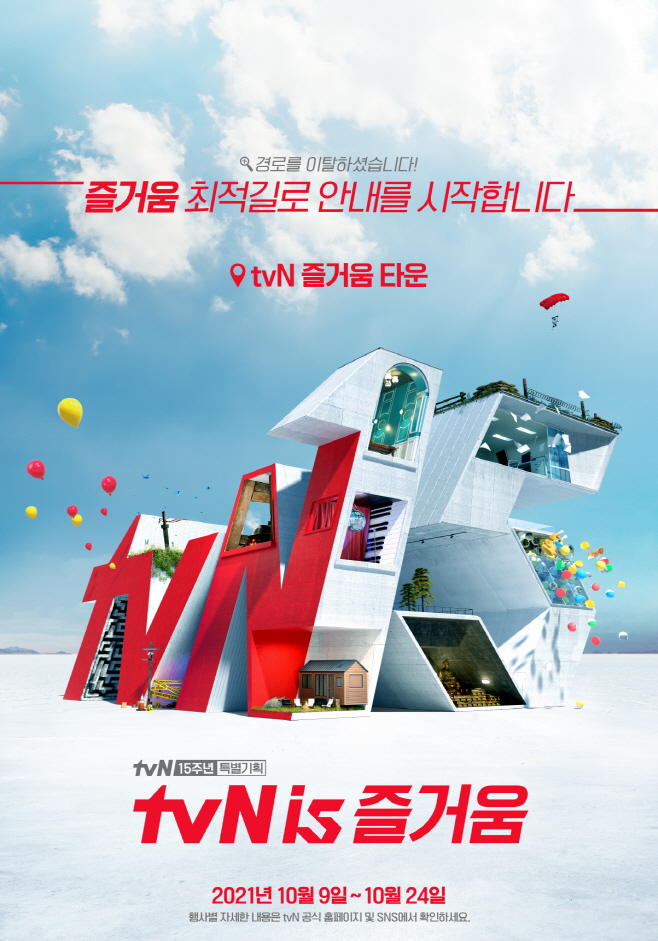 15주년 맞은 tvN, 10월부터 ‘tvN is 즐거움’ 캠페인 시작 - 아시아투데이