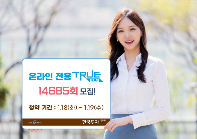 한국투자증권, 스텝다운형 TRUE ELS 14685회 모집 - 아시아투데이