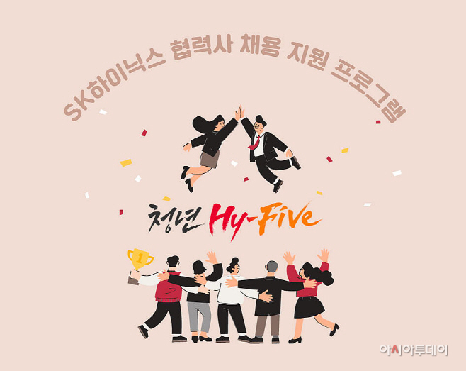 SK하이닉스, 반도체 인재 육성…‘청년 Hy-Five’ ‘청년 Hy-Po’ 참가자 모집 - 아시아투데이