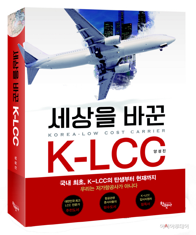 [새책]전문가가 바라본 항공의 역사와 세계 ‘세상을 바꾼 K-LCC’ - 아시아투데이