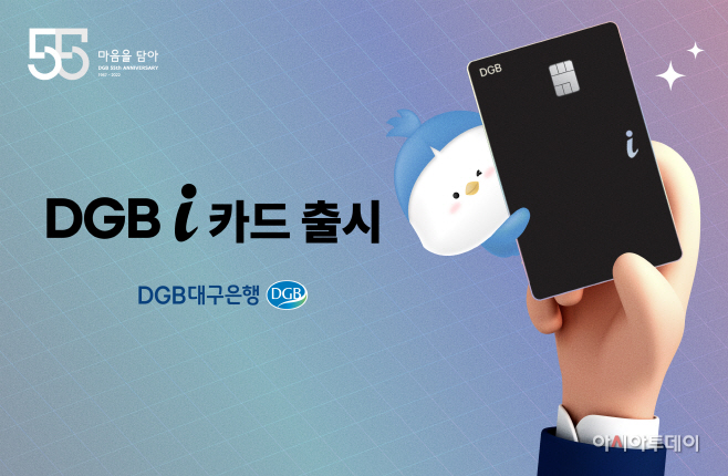 DGB대구은행 ‘즐겨 쓰는 5개 영역 할인’ DGB i 카드 출시 - 아시아투데이