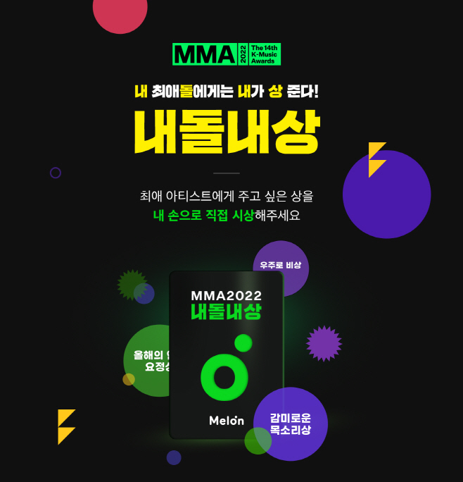멜론, ‘MMA2022’ 사전 행사로 ‘내돌내상’ 이벤트 진행 - 아시아투데이
