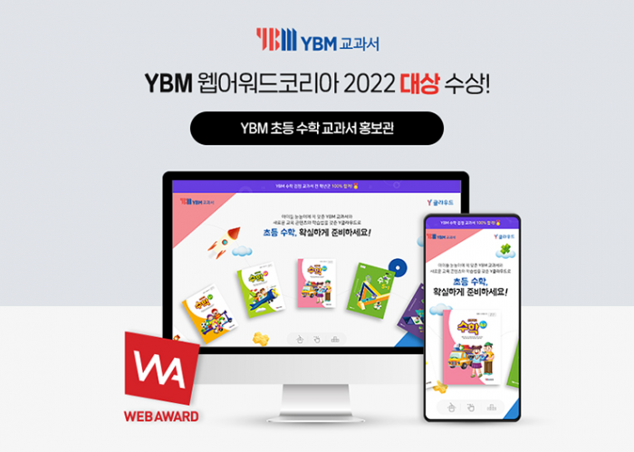 YBM교과서, ‘웹어워드 코리아 2022’ 대상 수상 - 아시아투데이