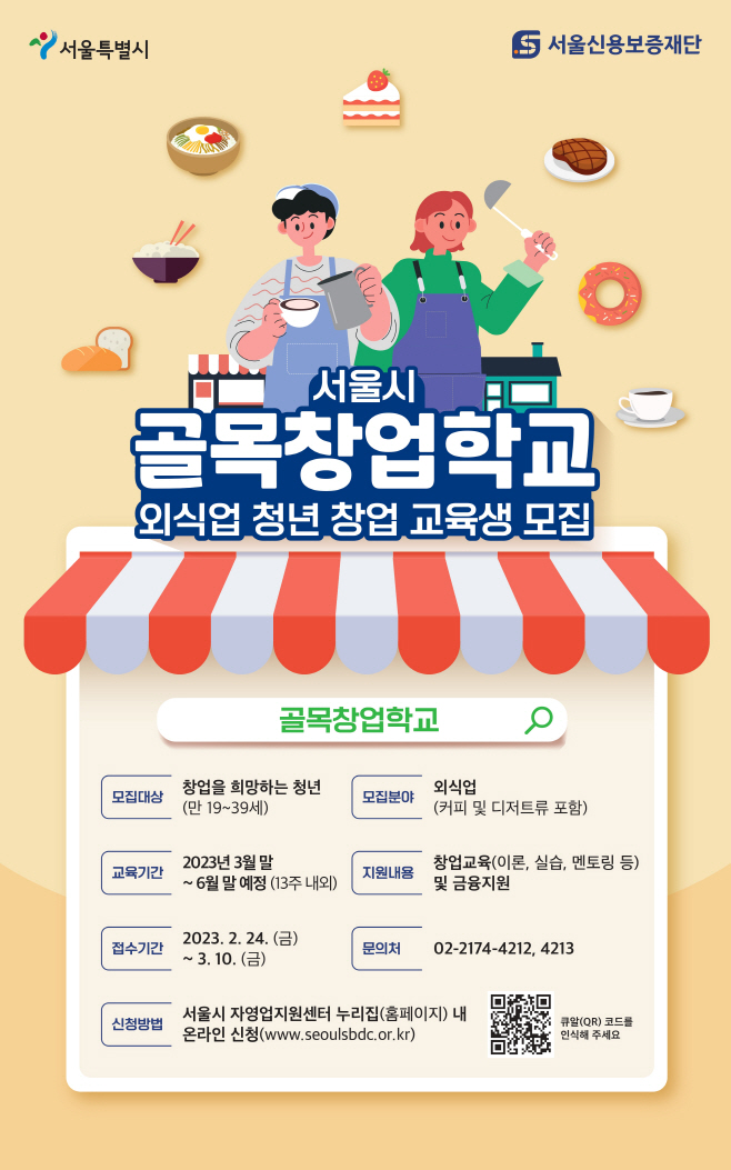“외식업 청년창업가 키운다” 서울시, 골목창업학교 4기 모집 - 아시아투데이