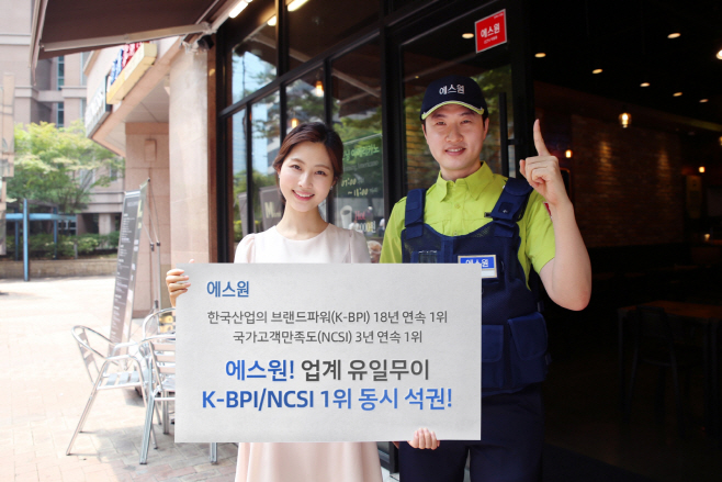 에스원, 한국산업의 브랜드파워(K-BPI)·국가고객만족도(NCSI) 조사 1위 - 아시아투데이