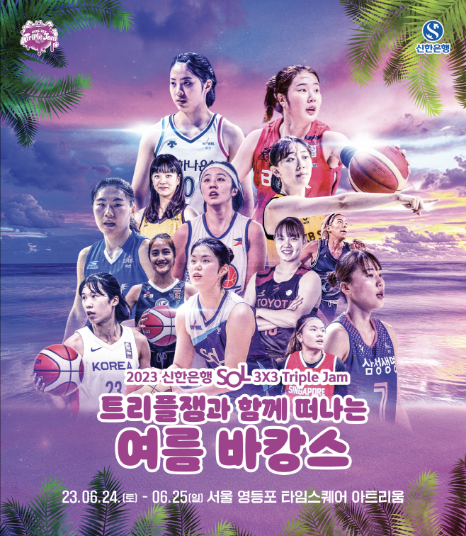 WKBL, 3x3 트리플잼 대회 현장서 여름 바캉스 - 아시아투데이