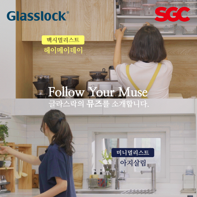 SGC솔루션, 글라스락 ‘팔로우 유어 뮤즈(Follow Your Muse) 캠페인‘ 공개 - 아시아투데이