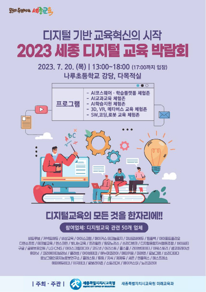 세종교육청 디지털 교육 박람회 인공지능 코스웨어 등 체험 아시아투데이