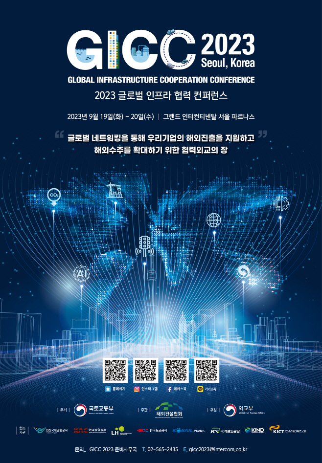 우리 기업의 해외 진출·수주 지원…‘GICC 2023’ 19~20일 개최 - 아시아투데이