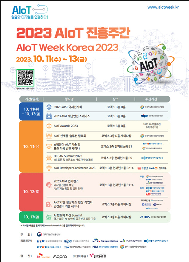 과기정통부, ‘2023 AIoT 진흥주간’ 개최 - 아시아투데이