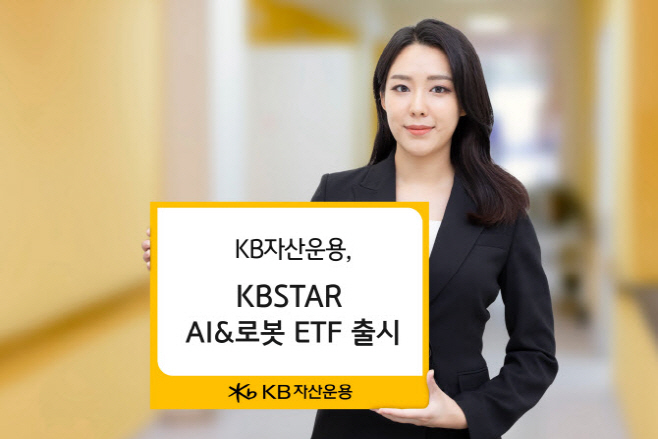 KB자산운용, ‘KBSTAR AI·로봇 ETF’ 24일 출시 - 아시아투데이