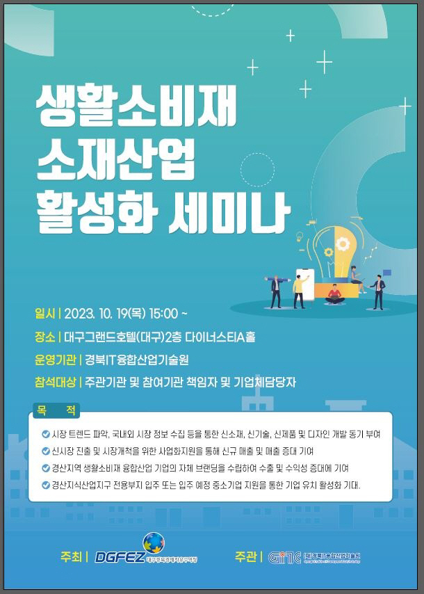 대경경자청(DGFEZ), 2023 생활소비재 소재 산업 세미나 개최 - 아시아투데이