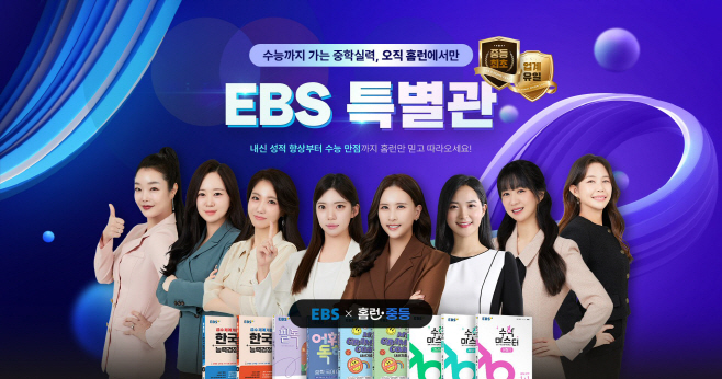 아이스크림에듀, EBS와 함께 ‘홈런 중등 EBS 특별관’ 오픈 - 아시아투데이