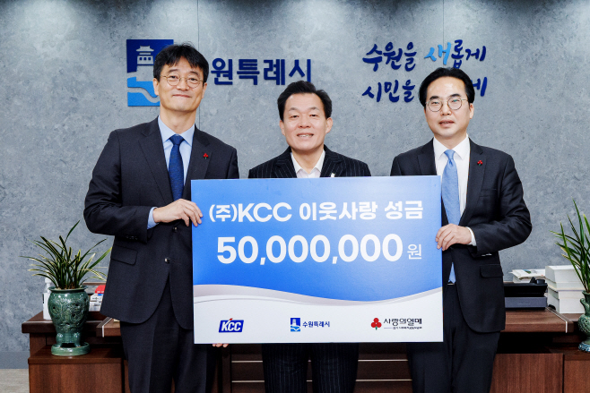 KCC, 수원시에 올해도 5000만원 기탁…지난 5년간 5억원 - 아시아투데이