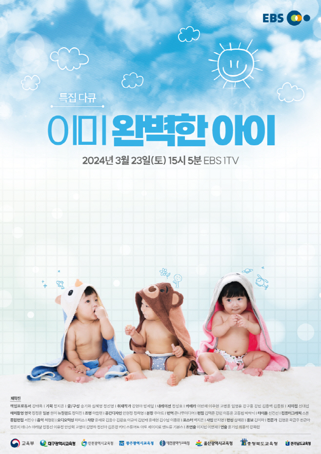 대구시교육청, EBS 특별기획 ‘이미 완벽한 아이’ 3부작 제작 - 아시아투데이