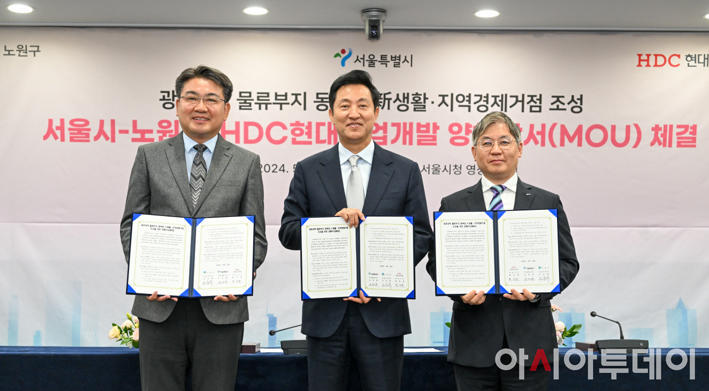 [포토] 서울시-노원구-HDC현대산업개발, 광운대 역세권 개발 위한 MOU 체결 - 아시아투데이